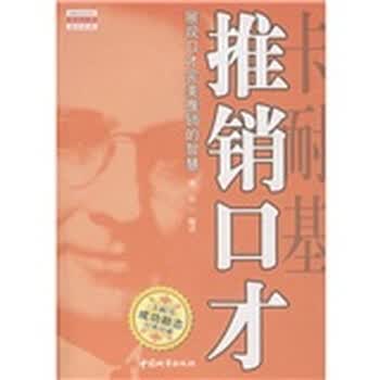  卡耐基推销口才9787507419252