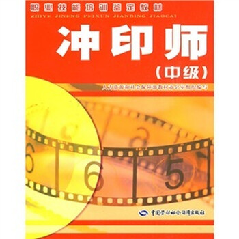 冲印师（中级）