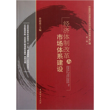   经济~~改革与市场体系建设9787504738714中国物资