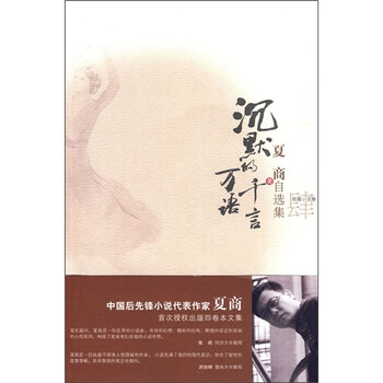 夏商自选集4：沉默的千言万语