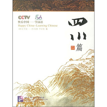 快乐中国·学汉语：四川篇（附光盘）
