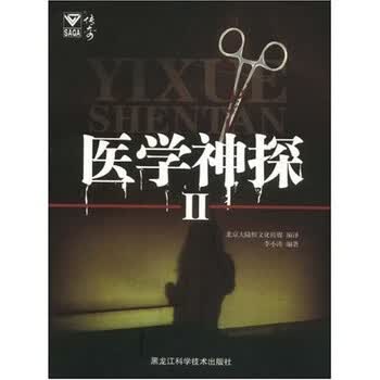 【正版新书】医学神探II   9787538856378