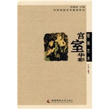 中华传统艺术教育系列：壁画艺术:宫室华彩9787562143840