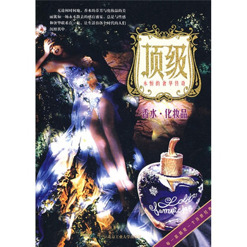   香水.化妆品-~~永恒的奢华传奇9787563918324北京工大