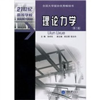 {正版新书}理论力学（第二版）9787562435303