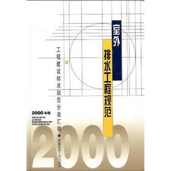室外排水工程规范（2000年版）