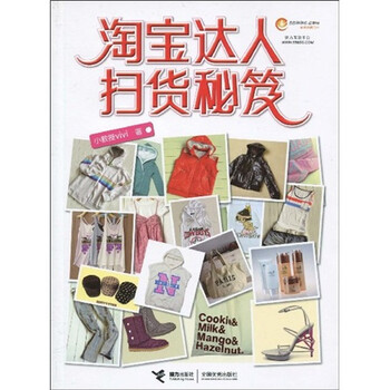 正版 淘宝达人热货秘笈9787544809481
