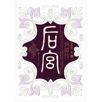   后宫 甄嬛传19787806739747花山文艺