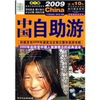 2009中国自助游（第10版）9787503234927