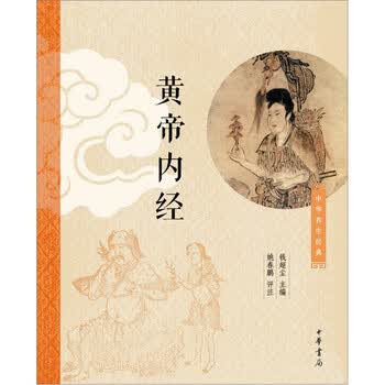 正版新书黄帝内经9787101082258