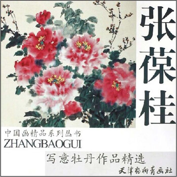 张葆桂写意牡丹作品精选