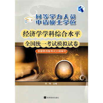 同等学力人员申请硕士学位经济学学科综合水平全国统一考试模拟试卷（附增值服务卡1张）