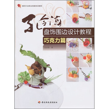 正版 孔令海盘饰围边设计教程[巧克力篇]9787501978595