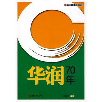 华润70年
