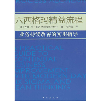 六西格玛精益流程9787506040976