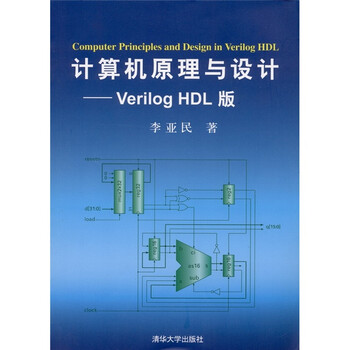 计算机原理与设计：Verilog HDL版