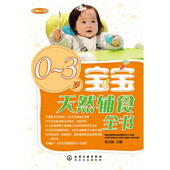 0-3岁宝宝天然辅食全书9787122055118化学工业