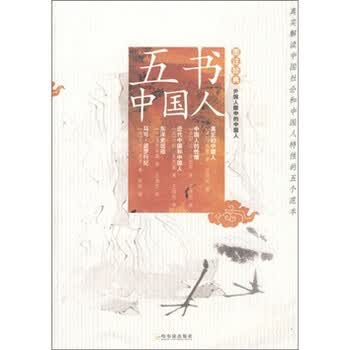  五书中国人9787807538448