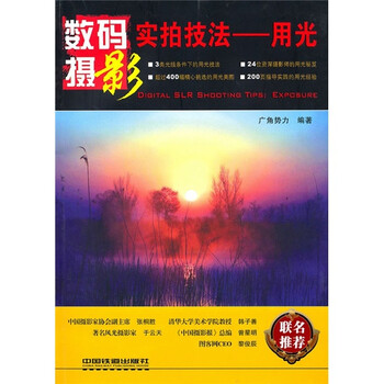 【正版新书】数码摄影实拍技法:用光   9787113118709