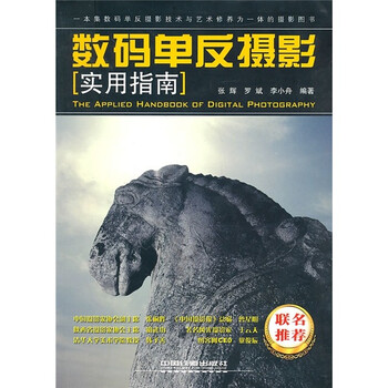   数码单反摄影实用指南9787113118648中国铁道
