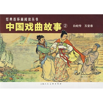 中国戏曲故事②---经典连环画阅读丛书