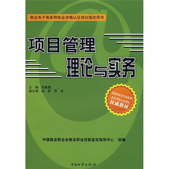{正版新书}项目管理概论与实务9787504724960