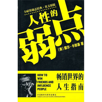 人性的弱点（卡耐基励志经典·英文原版）