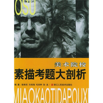 美术院校/素描考题大剖析9787534015861浙江人美