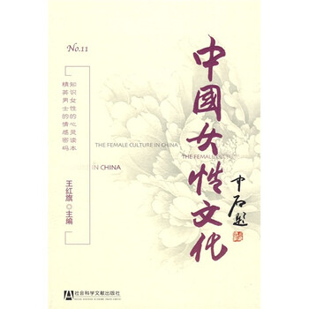 中国女性文化9787509709818社会科学文献
