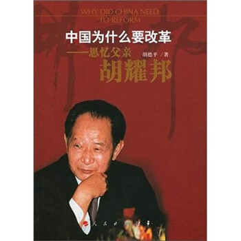 中国为什么要改革——思忆父亲胡耀邦9787010096261