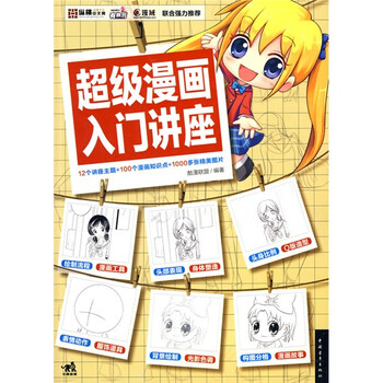 超级漫画入门讲座9787500691907