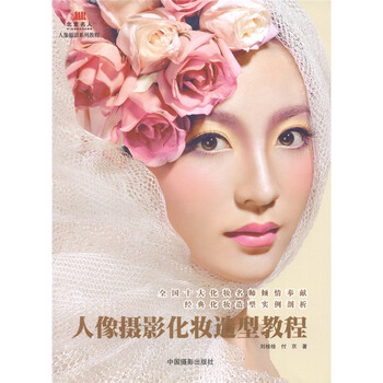 人像摄影化妆造型教程9787802365551