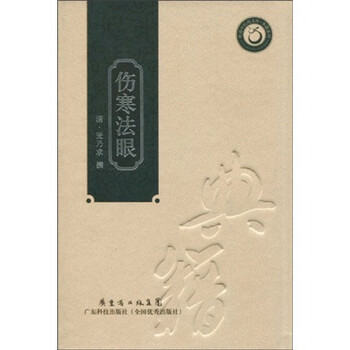 {正版新书}伤寒法眼9787535950895
