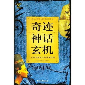 奇迹神话玄机:人类文明史上的未解之谜9787503224980中国旅游北京大陆桥文化传媒编译