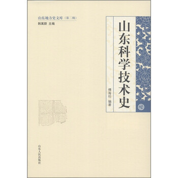 正版 山东地文史文库:山东科技史9787209058124