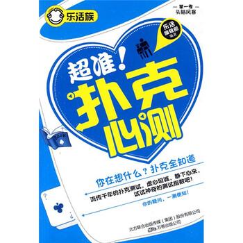 【特价尾货】WB乐活族-第一季头脑风暴：超准！扑克心测9787547009314