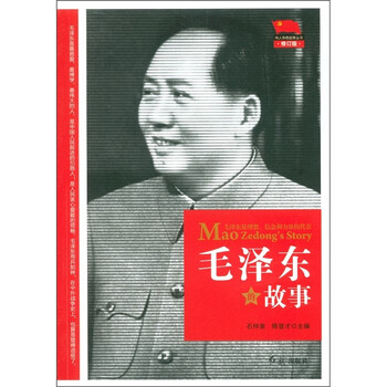 【红色经典】毛泽东的故事【】9787505120259