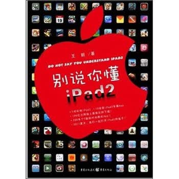 {正版新书}别说你懂iPad29787229042158