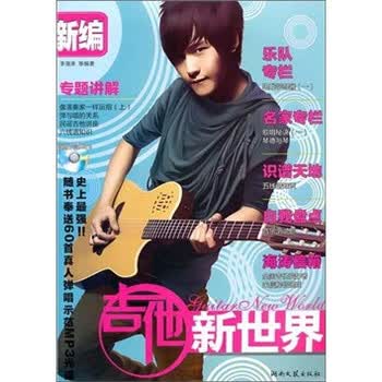 正版 新编吉他新世界 9787540447625