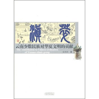 滇萃-云南~~~~对华夏文明的贡献9787548901358