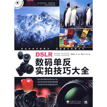 【正版新书】数码单反实拍技巧大全(无光盘）   9787500688457