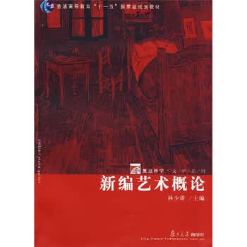 新编艺术概论
