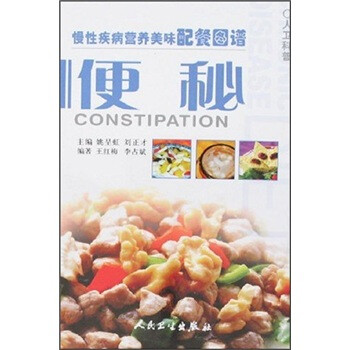 慢性疾病营养美味配餐图谱·便秘