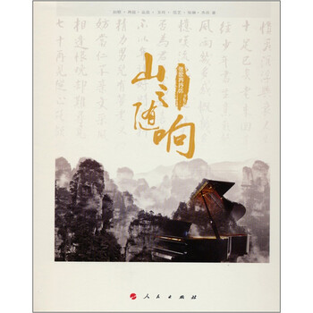   山之随响 专著 张家界抒怀 如歌[等]著 shan zhi sui xiang97870