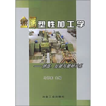 金属塑性加工学--挤压.拉拔与管材冷轧9787502408435