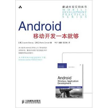  Android移动开发一本就够9787115251817