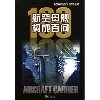 航空母舰构成百问9787515700731