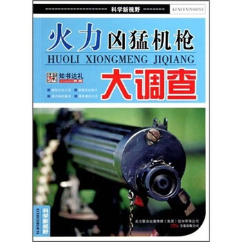 科学新视野：火力凶猛机枪大调查9787547009994