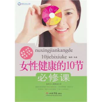 正版 女性健康的10节必修课9787509117392