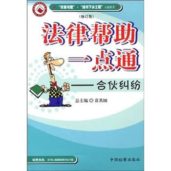 法律帮助一点通：合伙纠纷（修订版）